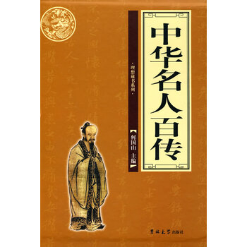 中华名人百传（典藏版） 传记 书籍