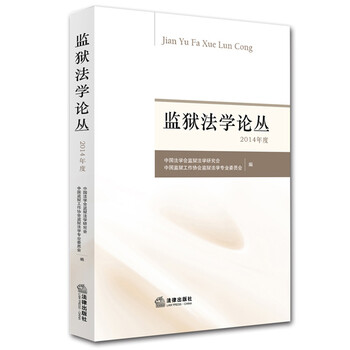 监狱法学论丛（2014年度）