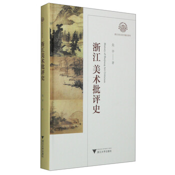 《洛神赋图》与中国古代故事画【以所选系列为准】 浙江美术批评史