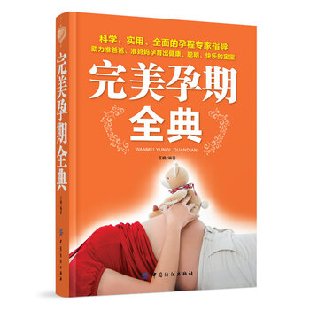   完美孕期全典9787518015139中国纺织