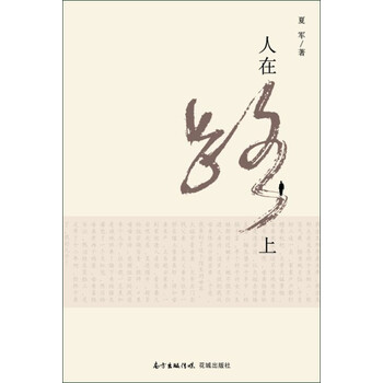 人在路上