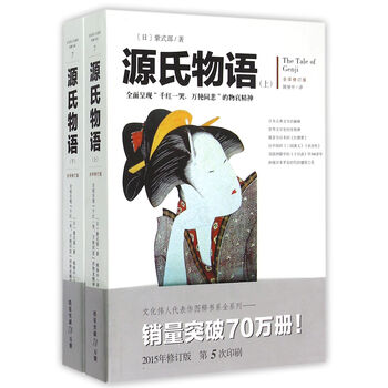 源氏物语(上下全译修订版)