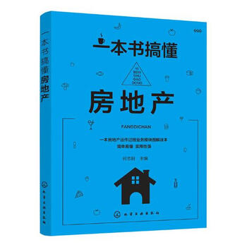 一本书搞懂房地产 书籍 建筑 房地产开发管理