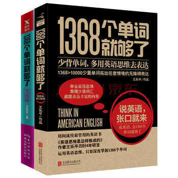 1368个单词就够了（新版套装2册）（京东专供）