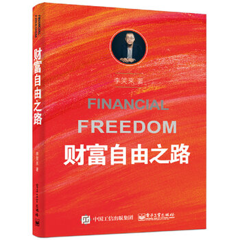 财富自由之路9787121320088电子工业李笑来
