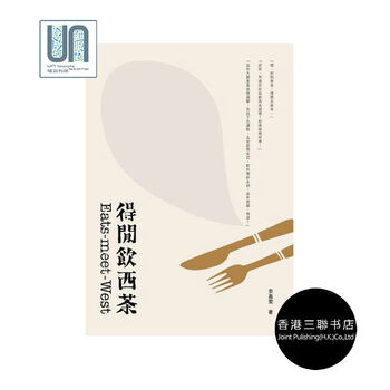 得闲饮西茶香港三联书店李嘉雯9789620441684饮食文化