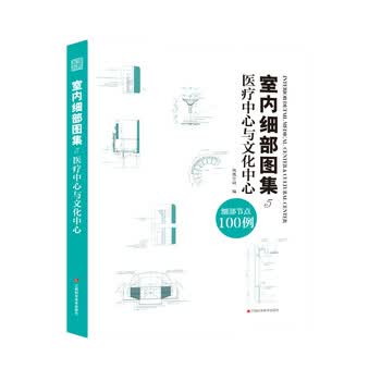 室内细部图集5  医疗中心与文化中心