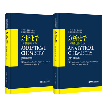 分析化学（原著第七版）（上册+下册）