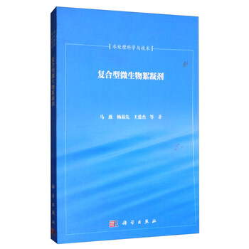 水处理科学与技术：复合型微生物絮凝剂