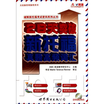 28天突破新托福真题高频词汇(附光盘)/破解新托福考试密码系列丛书