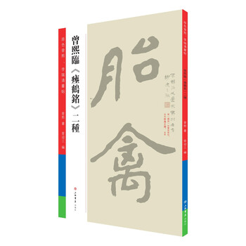 曾熙临 瘗鹤铭 二种
