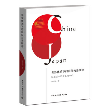 世界体系下的国际关系概论