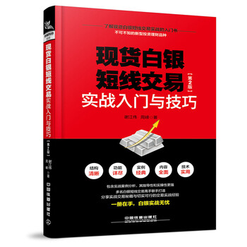现货白银短线交易实战入门与技巧（第2版）