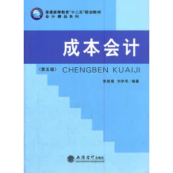 成本会计(第五版) - 宋胜菊 刘学华