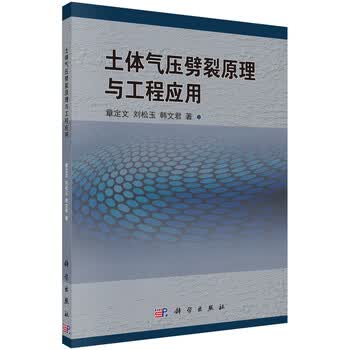 土体气压劈裂原理与工程应用