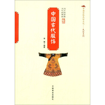 中国传统民俗文化 民俗系列：中国古代服饰