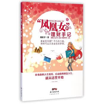 凤凰女的理财手记
