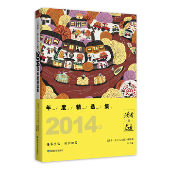 正版 《读者·乡土人文版》2014年度精选集：慢享生活，回归田园 9787546807928