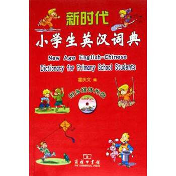 新时代小学生英汉词典