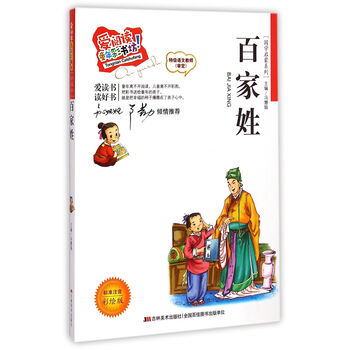 国学启蒙系列·爱阅读童年彩书坊：百家姓（标准注音 彩绘版）