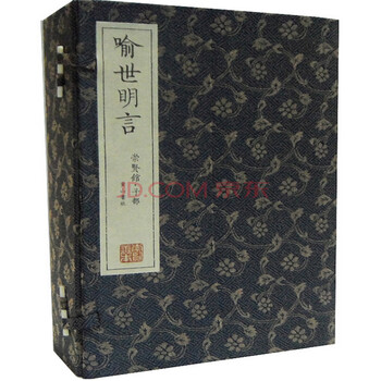 崇贤馆藏书·喻世明言（宣纸排印）全6册1380元 原装正版  闪电发货