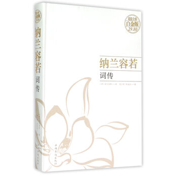 纳兰容若词传(超值全彩白金版)(精)