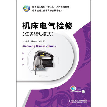 机床电气检修（任务驱动模式）