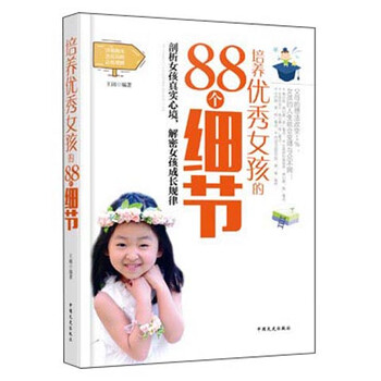 培养优秀女孩的88个细节【】9787503459771