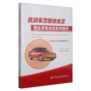 机动车驾驶教练员职业资格培训系列教材（三级机动车驾驶教练员）