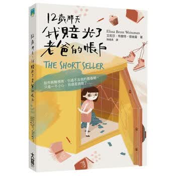12歲那天, 我賠光了老爸的帳戶