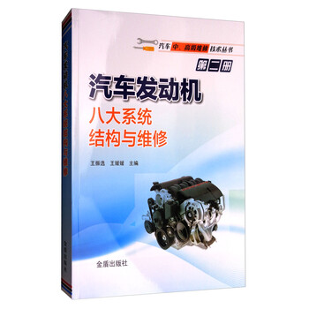 汽车发动机八大系统结构与维修/汽车中、高级维修技术丛书第二册