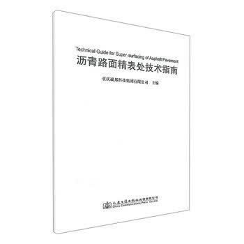 沥青路面精表处技术指南