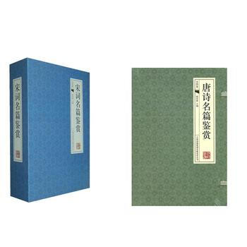宋词名篇鉴赏-（经典线装本 全套四册）+唐诗名篇鉴赏（全四卷） 共八册
