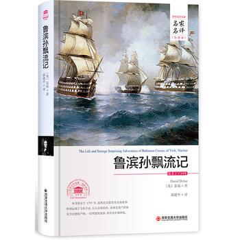 鲁滨孙飘流记（世界文学名著 名家名译 全译本）