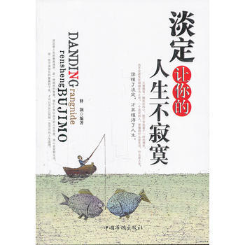 淡定让你的人生不寂寞