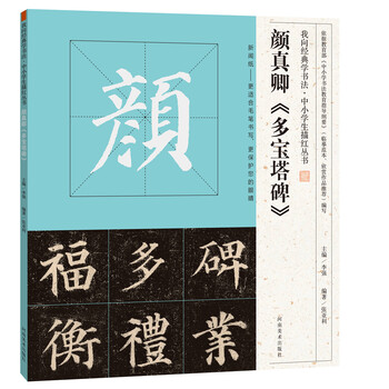 我向经典学书法·中小学生描红丛书 颜真卿《多宝塔碑》