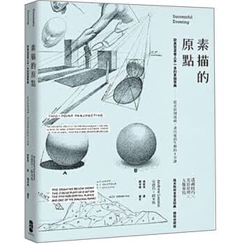 【安德魯·路米斯】素描的原點：從比例、透視到光影明暗，習畫者人手必備的路米斯素描大全 經典紀念版
