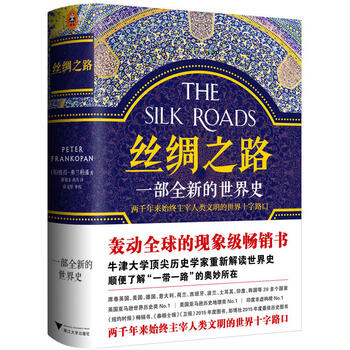 丝绸之路一部全新的世界史彼得弗兰科潘横扫英美德等23个国家 《人民日报》19天内两度
