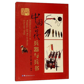 [正版图书]图说中国古代兵器与兵书