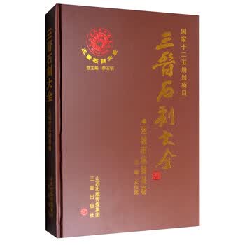 三晋石刻大全：吕梁市兴县卷