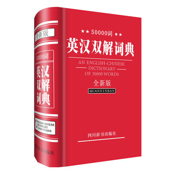 50000词英汉双解词典（全新版）