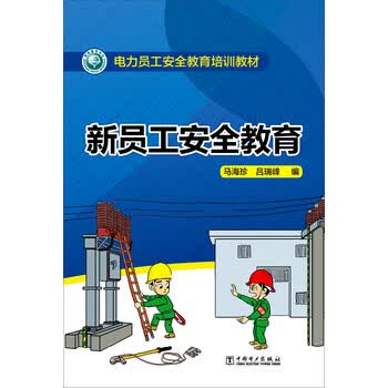 新员工安全教育