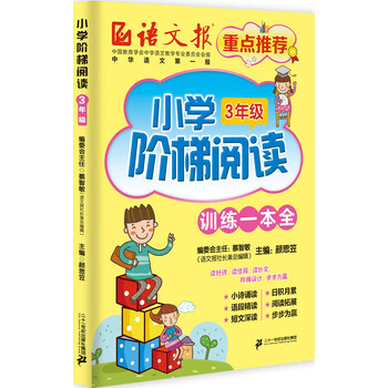 语文报 小学阶梯阅读 训练一本全：三年级