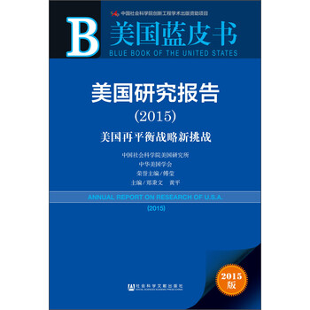 美国研究报告：美国再平衡战略新挑战（2015）