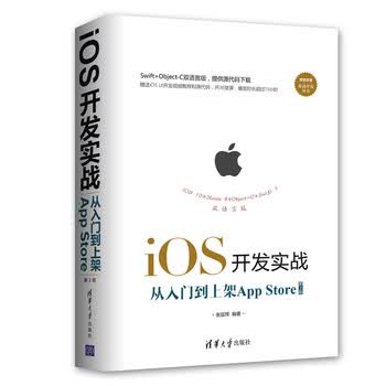 iOS开发实战 从入门到上架App Store（第2版）/移动开发丛书
