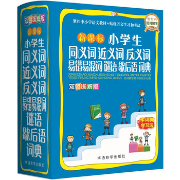 小学生同义词近义词反义词易错易混词谜语歇后语词典(双色图解版)