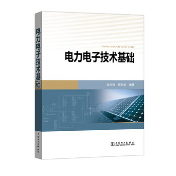 电力电子技术基础