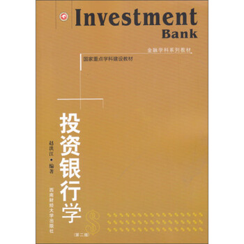 西南财经大学出版社 投资银行学/赵洪江