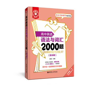 金英语——高中英语语法与词汇2000题（附详解）