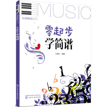 零起步学简谱 音乐 于海力编著 化学工业出版社 9787122301529